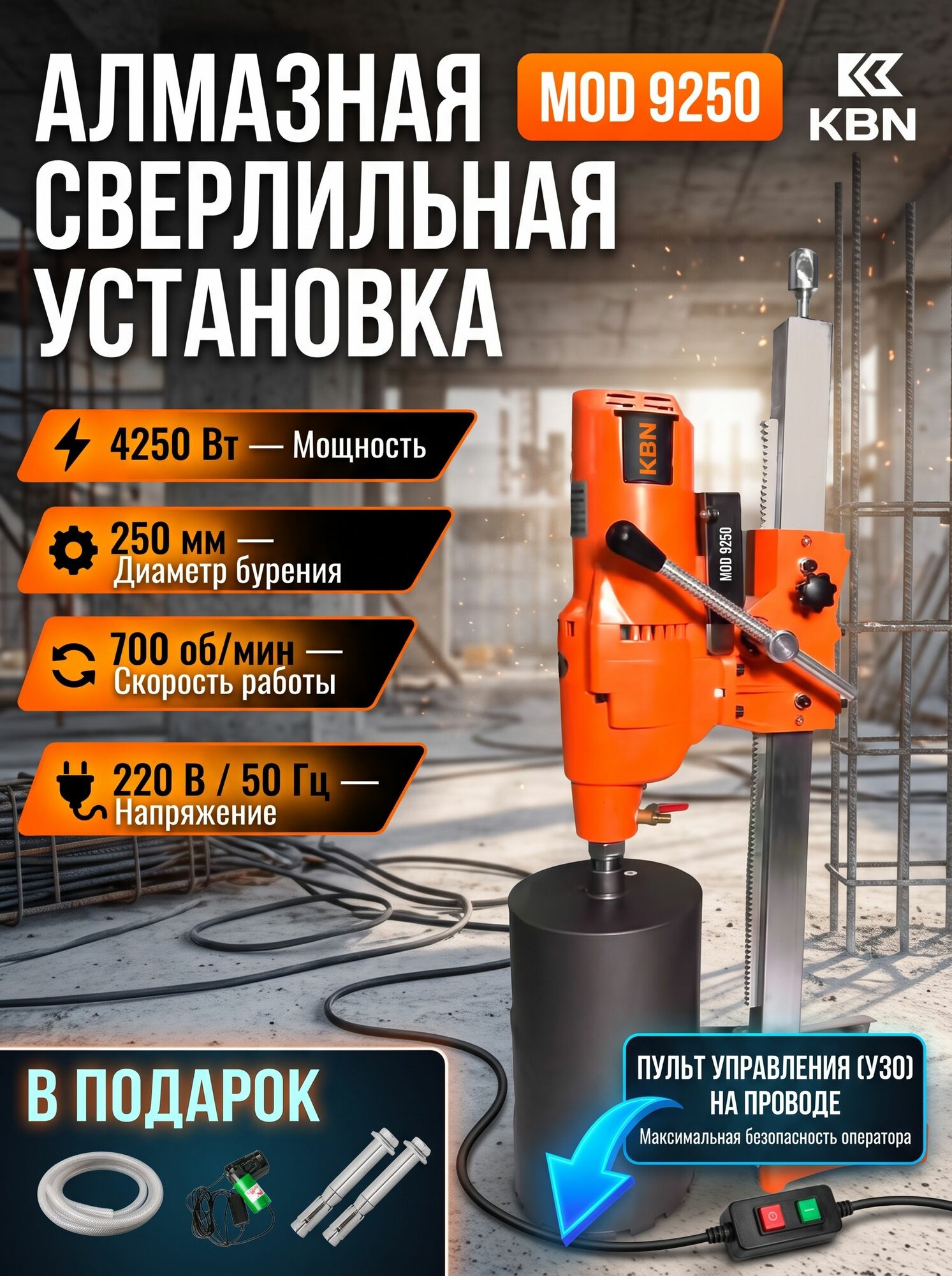 KBN SUPER Станок Алмазного бурения CF MOD-8250 3800 Вт 9 дюймов 250 мм 700 об/мин