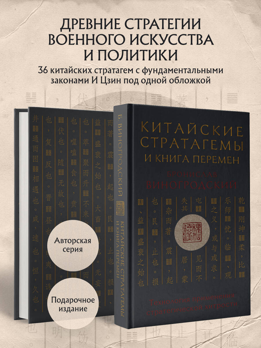 Виногродский Б. Б. Китайские стратагемы и Книга перемен. Технология применения стратегической хитрости