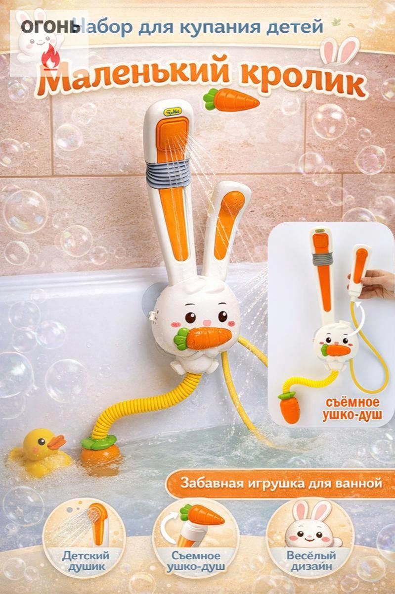 Набор для купания детей, игрушка для ванной Маленький кролик