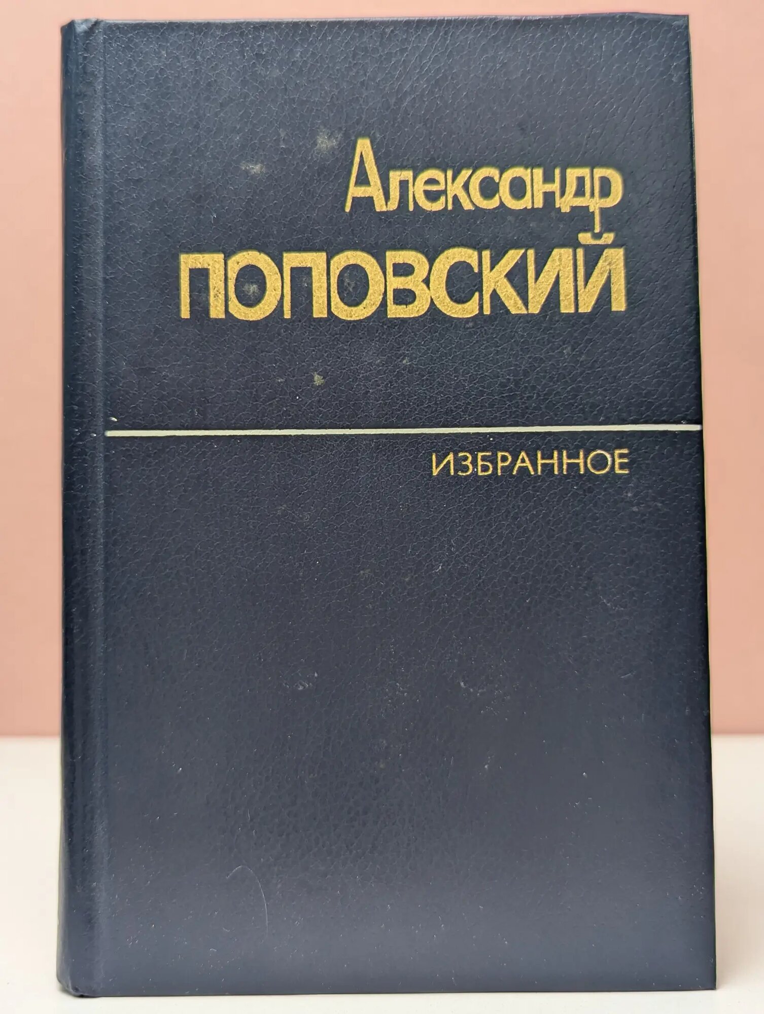 Александр Поповский. Избранное в 2 томах. Том 1 Поповский Александр Данилович 1980