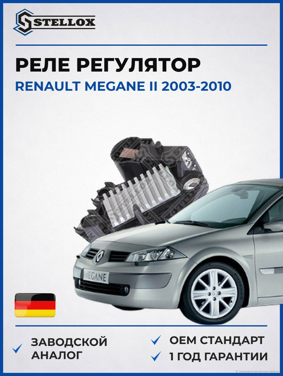 Реле регулятор Stellox 0671766SX Рено Меган II Renault Megane II 2003-2010