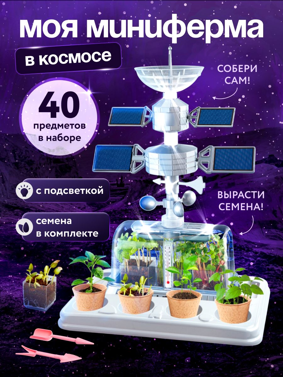 Набор для опытов Моя мини-ферма в космосе