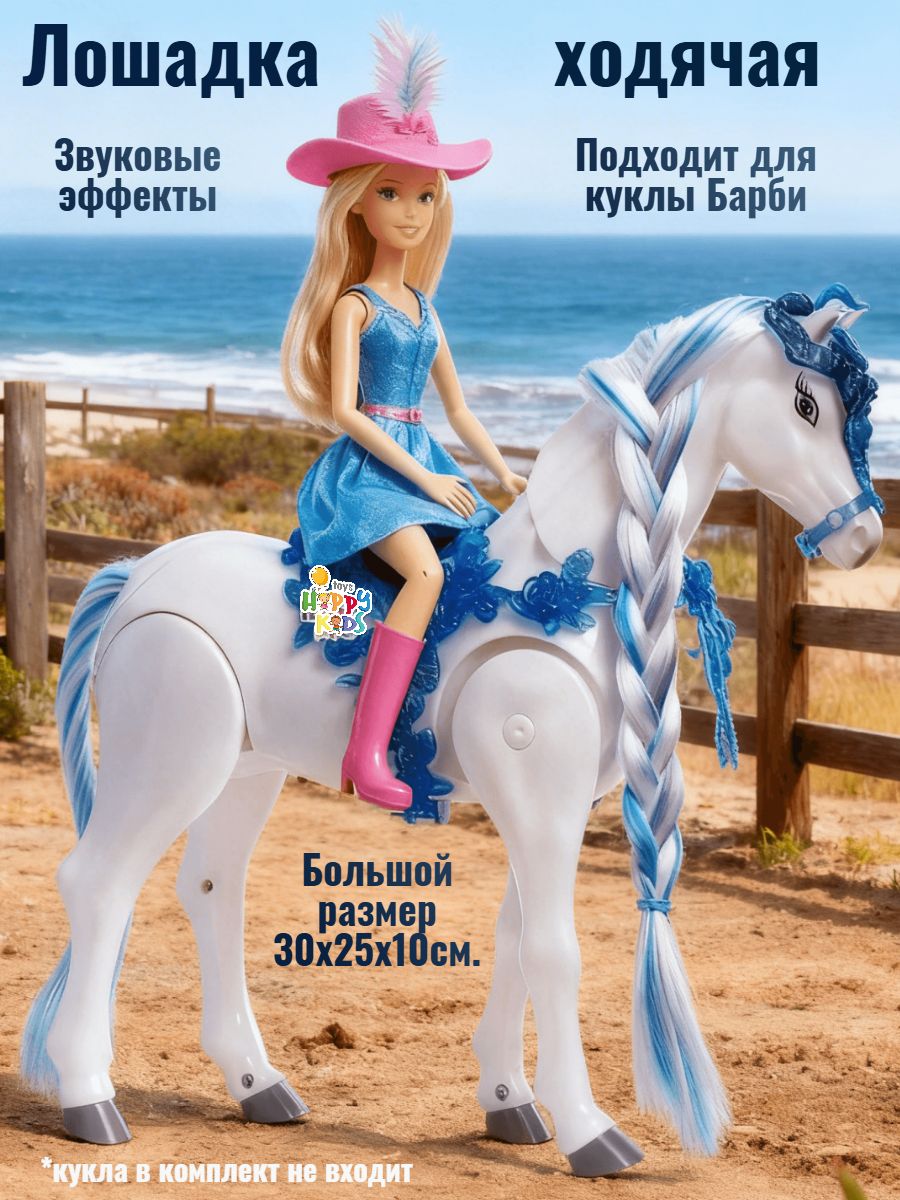 Лошадь интерактивная для куклы
