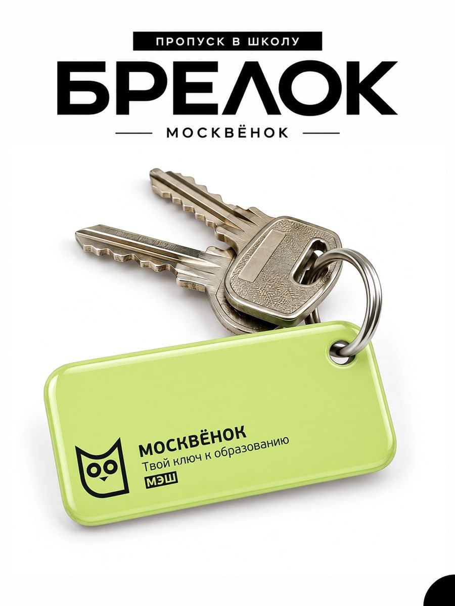 Брелок-карта Москвёнок
