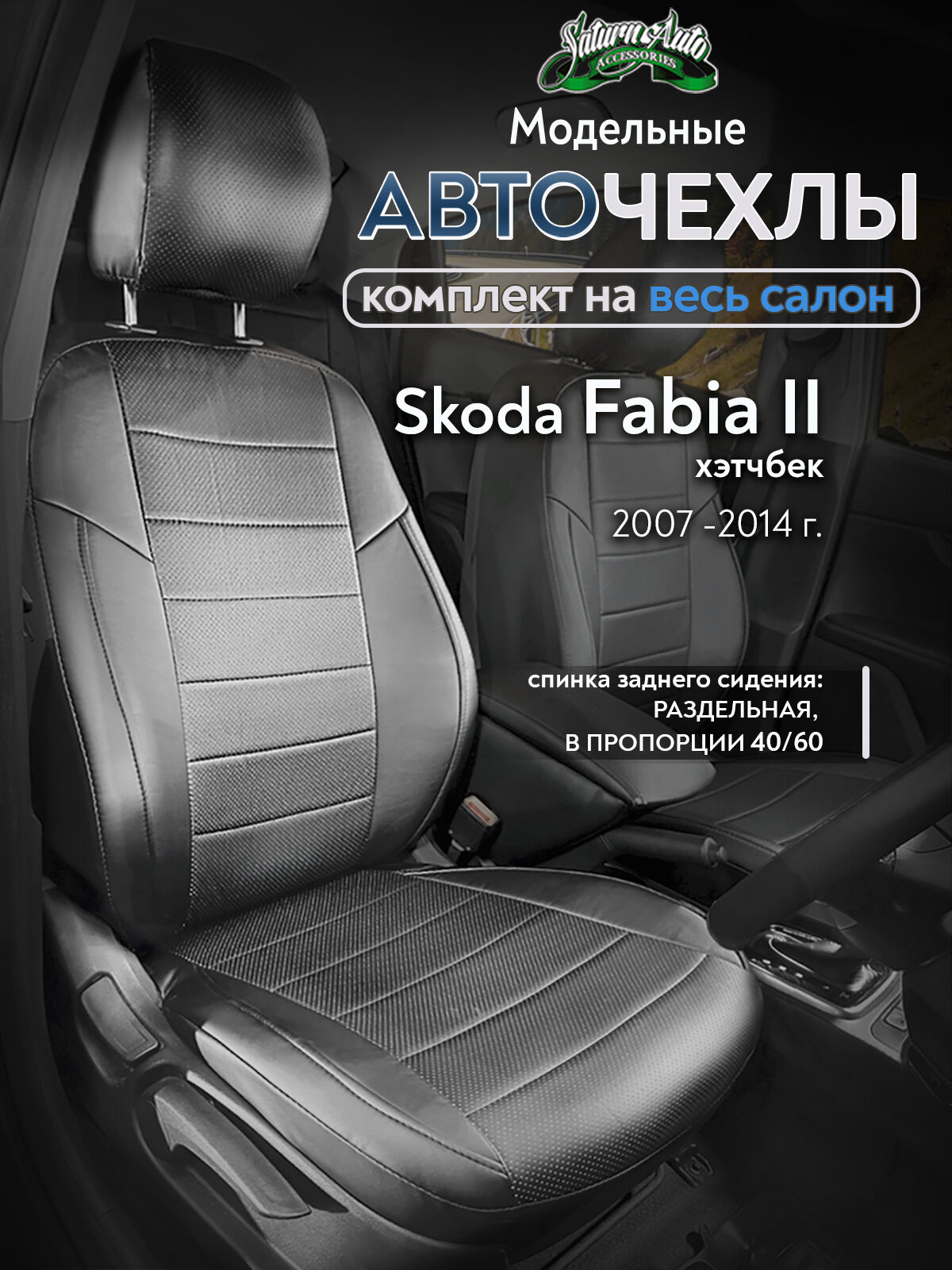 Чехлы Шкода Фабия 2 (Skoda Fabia II), 2007-2014 г, из экокожи, с перфорацией, черный