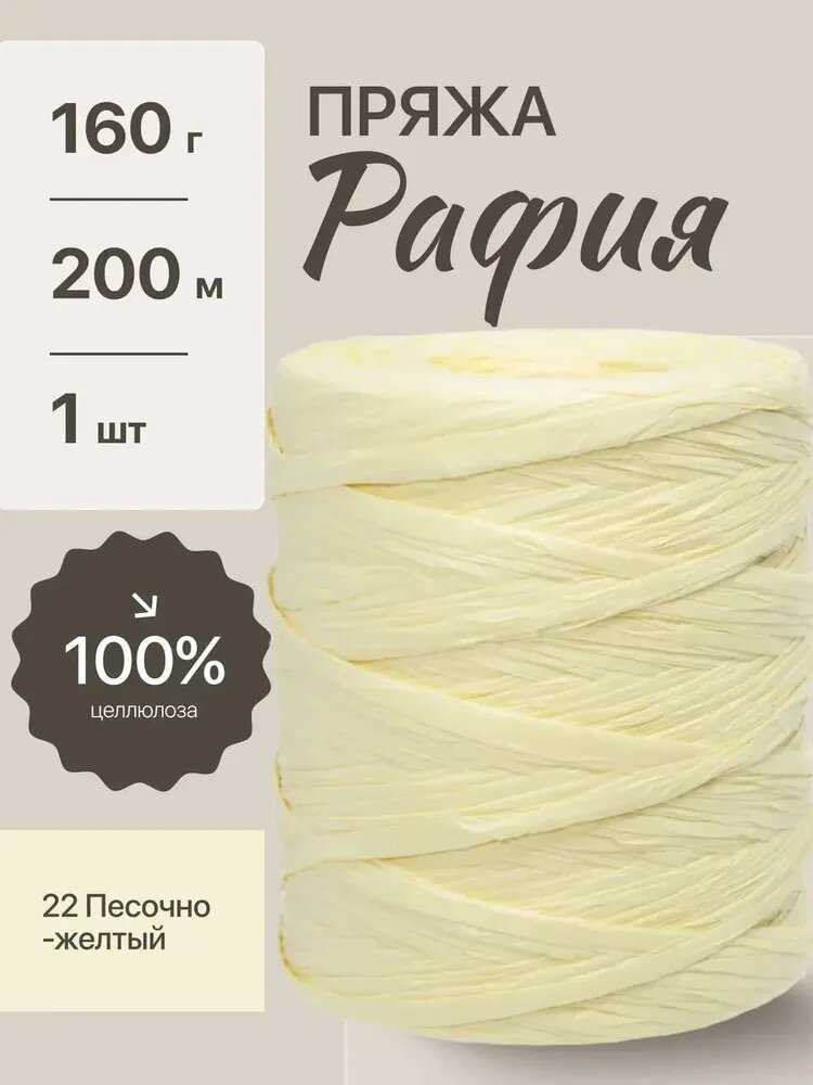 Пряжа Raffia (рафия) 200 м 160 гр Песочно-желтый(цвет 22)