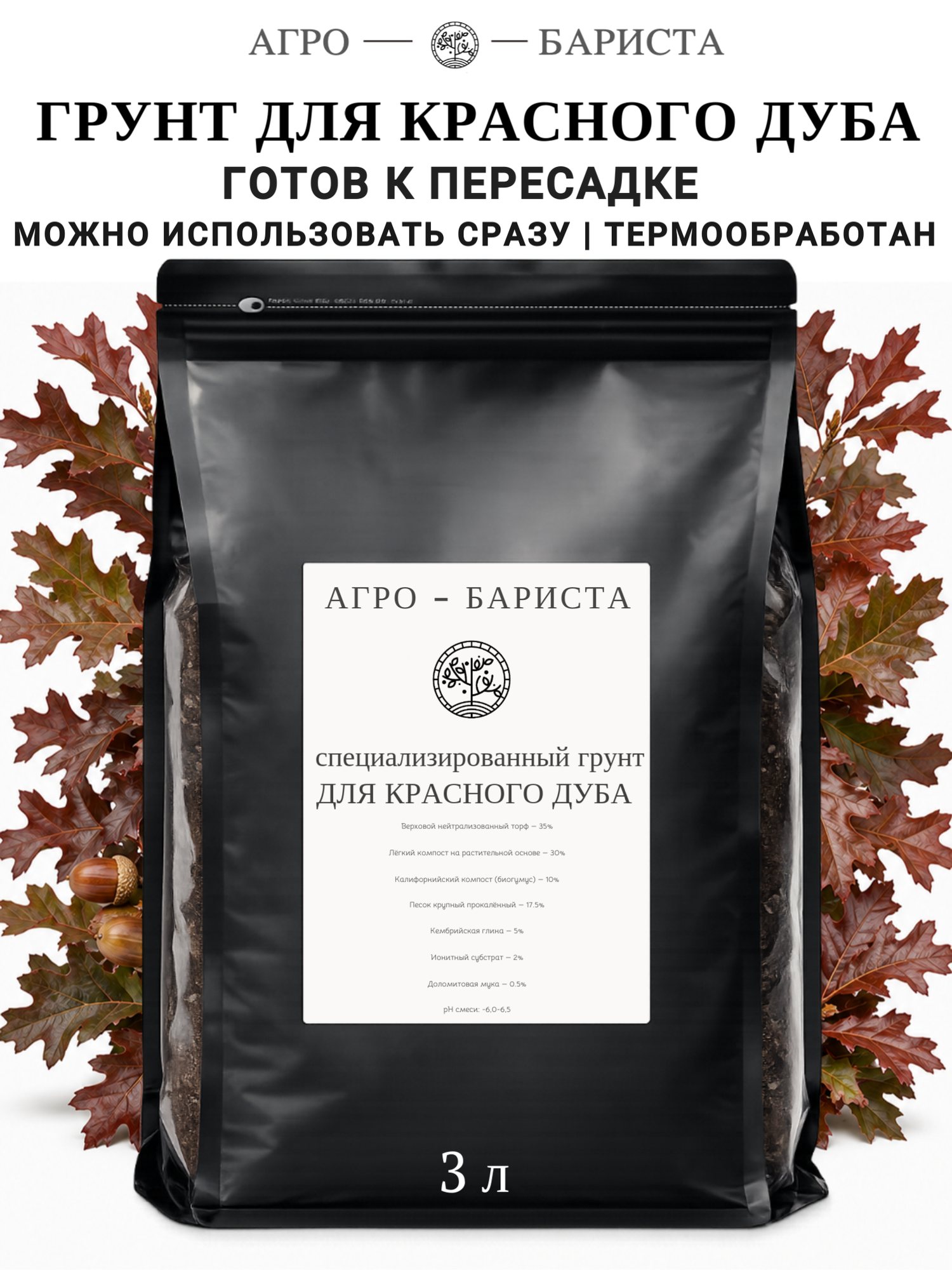 Грунт для Красного дуба готовый 3л, земля для Красного дуба Агро-Бариста