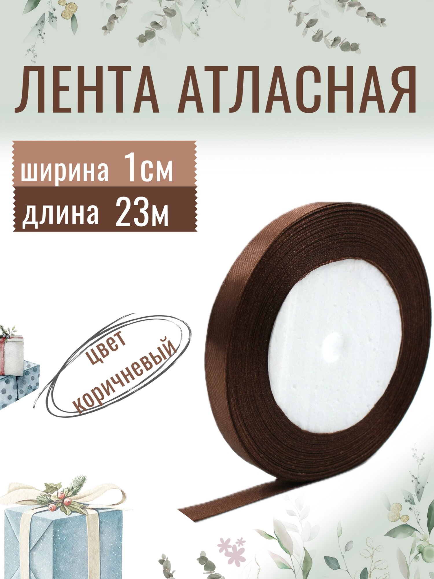 Лента атласная 1см х 23м коричневая, упаковочная для рукоделия, для творчества, шитья и оформления подарков, 10мм