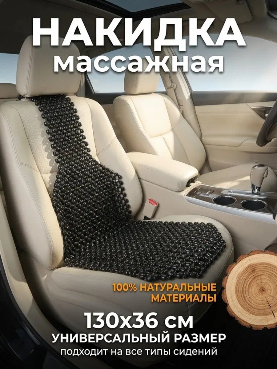 Массажная накидка на сиденье автомобиля из деревянных бусин, черная, 130x36 см, 1 шт.