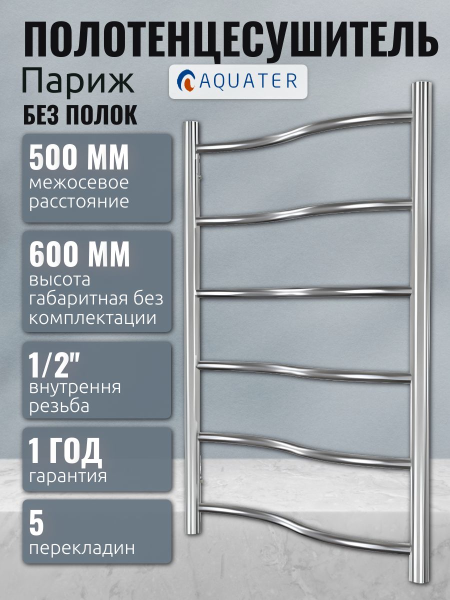 Полотенцесушитель Париж (без полок) 1/2" вн. рез. 500х600 (5 перекл.) нерж.