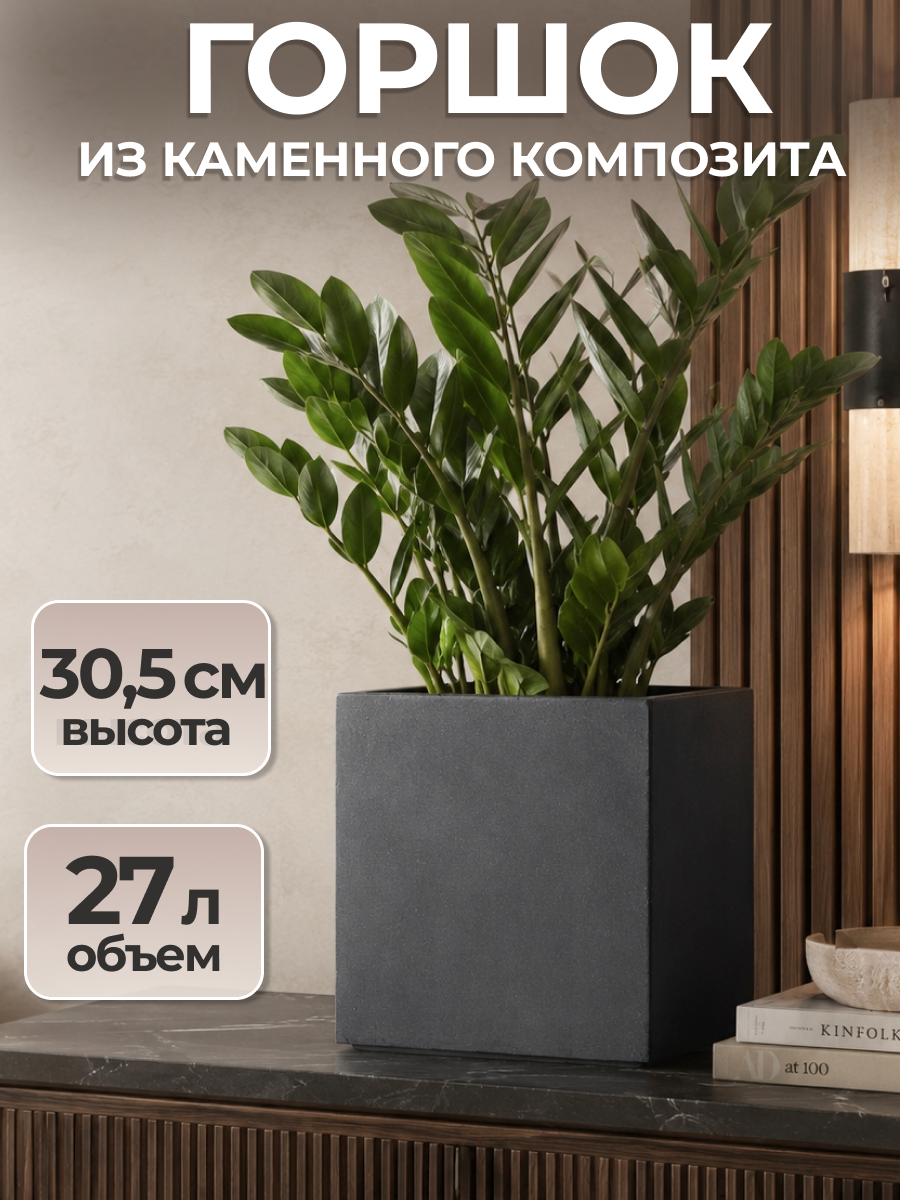 Горшок большой, напольный, высокий для цветов 27 л из каменного композита