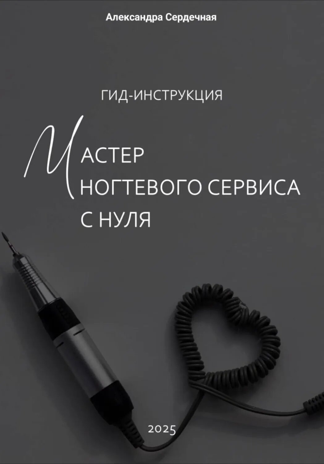 Гид-инструкция. Мастер ногтевого сервиса с нуля [Цифровая книга]