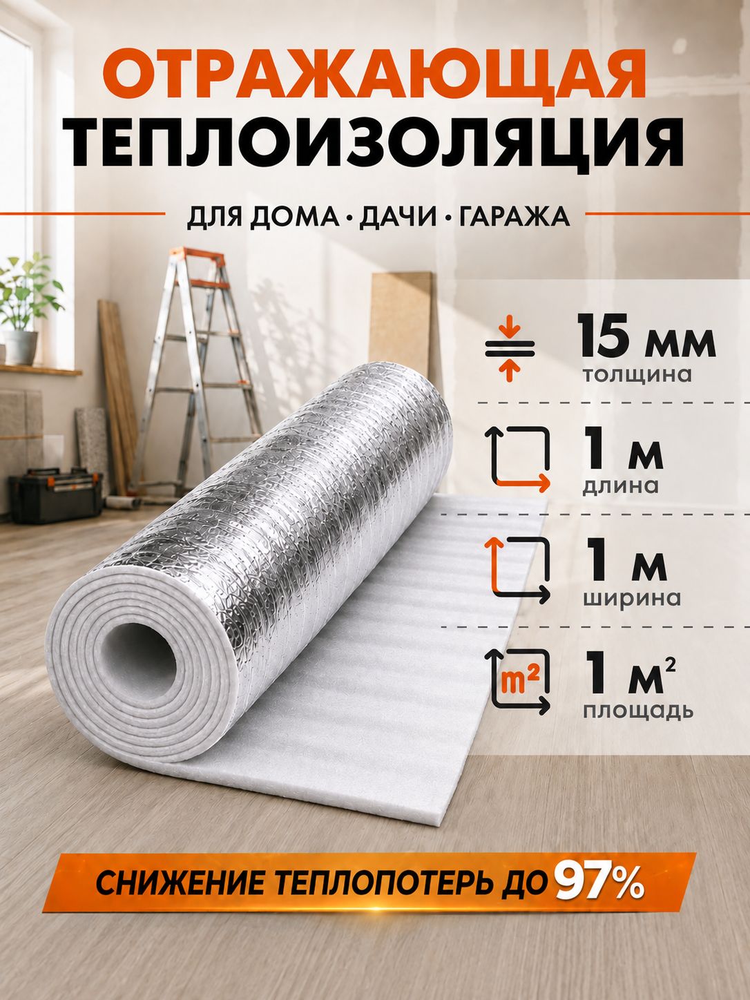Теплоизоляция отражающая 15мм 1м2, подложка для теплого пола, утеплитель для стен