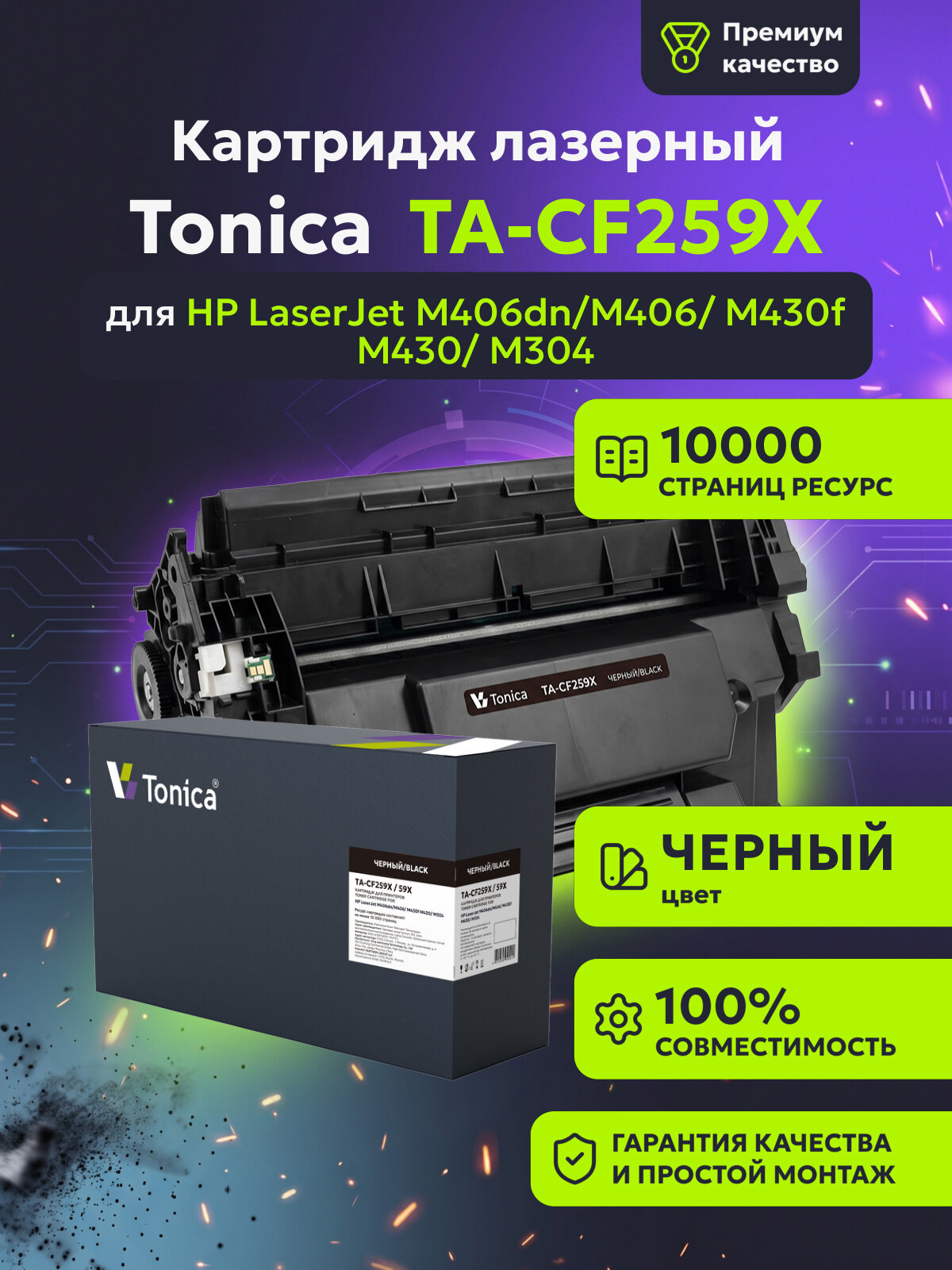 Картридж для принтера лазерный Tonica TA-CF259X (черный) для HP (HP LaserJet M406dn/M406/ M430f M430/ M304), 10000 стр, с чипом