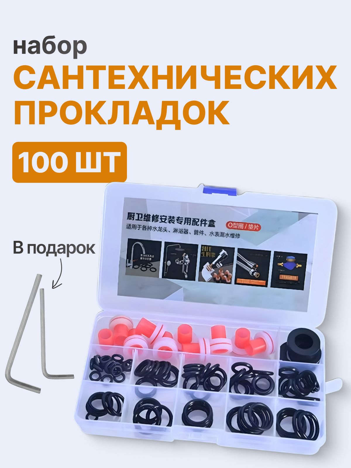 Набор сантехнических прокладок для смесителя 100шт