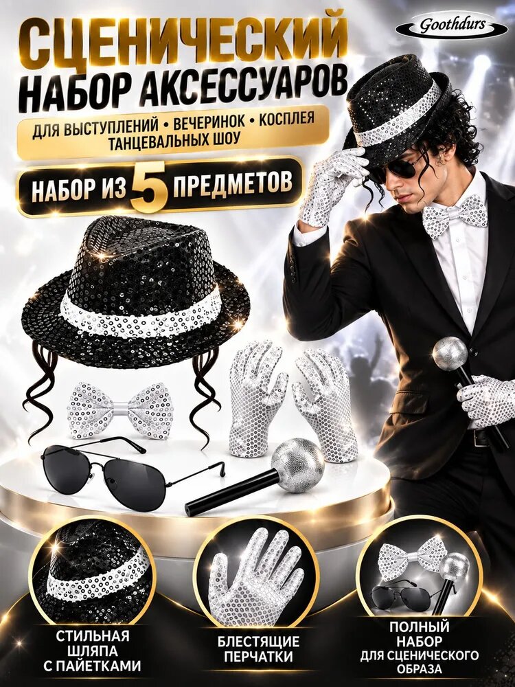 Набор Майкла Джексона (Шляпа, перчатка, очки)Размер шляпы 58.