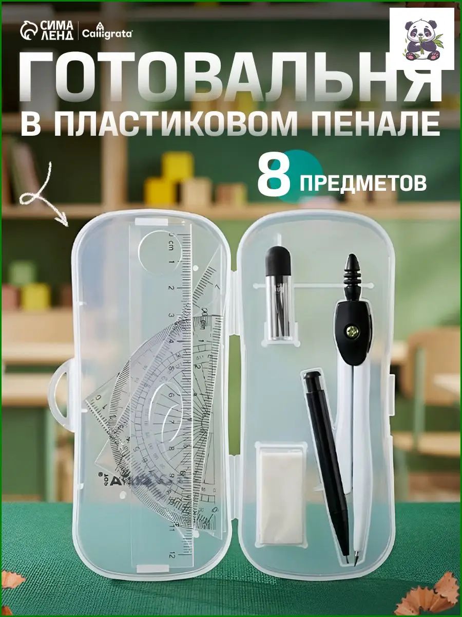 Готовальня для школы / 8 предметов / пластиковый пенал