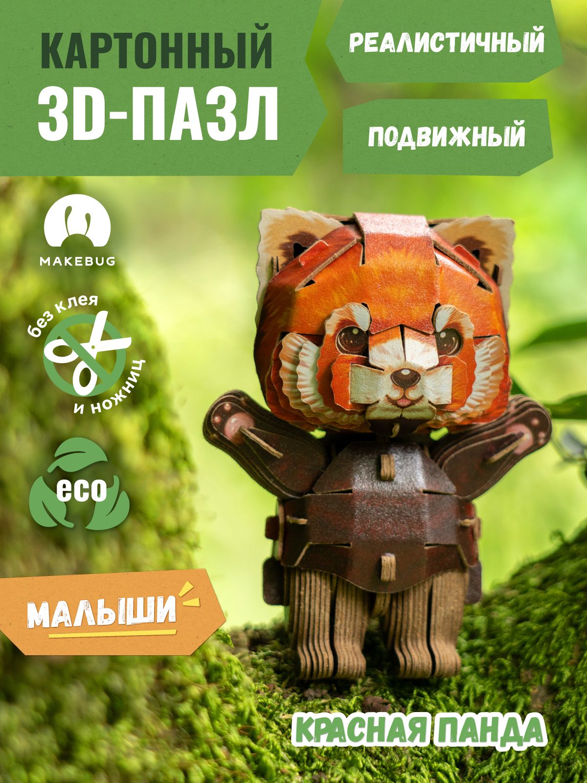 3D-пазл картонный конструктор Makebug Красная Панда мини
