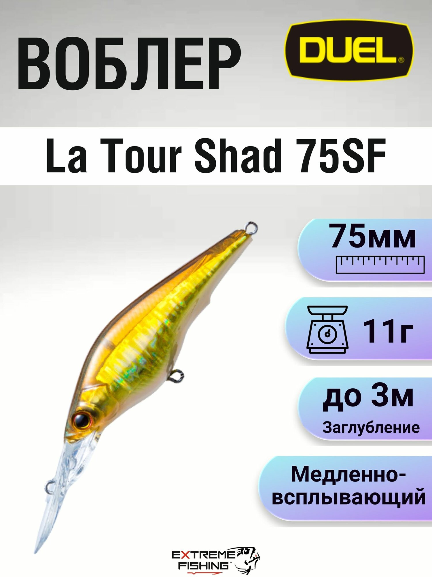 Воблер Duel La Tour Shad 75SF, HBWS