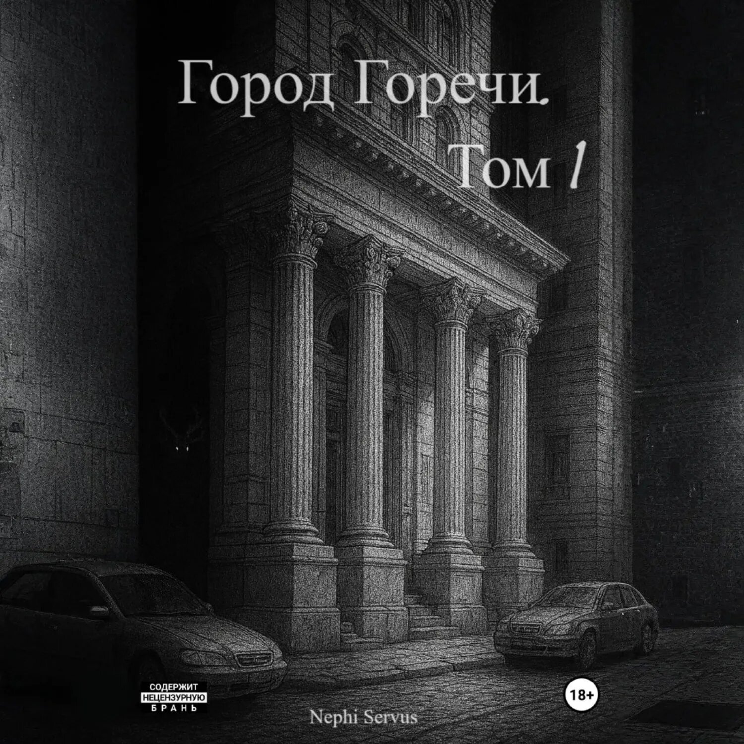 Город Горечи. Том 1 [Аудиокнига]
