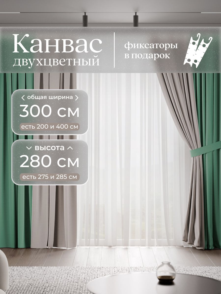 Шторы двухцветные из плотного турецкого канваса 150х280 см, юмарт, шторы комбинированные, для гостиной и спальни, бежевый, светло-зеленый