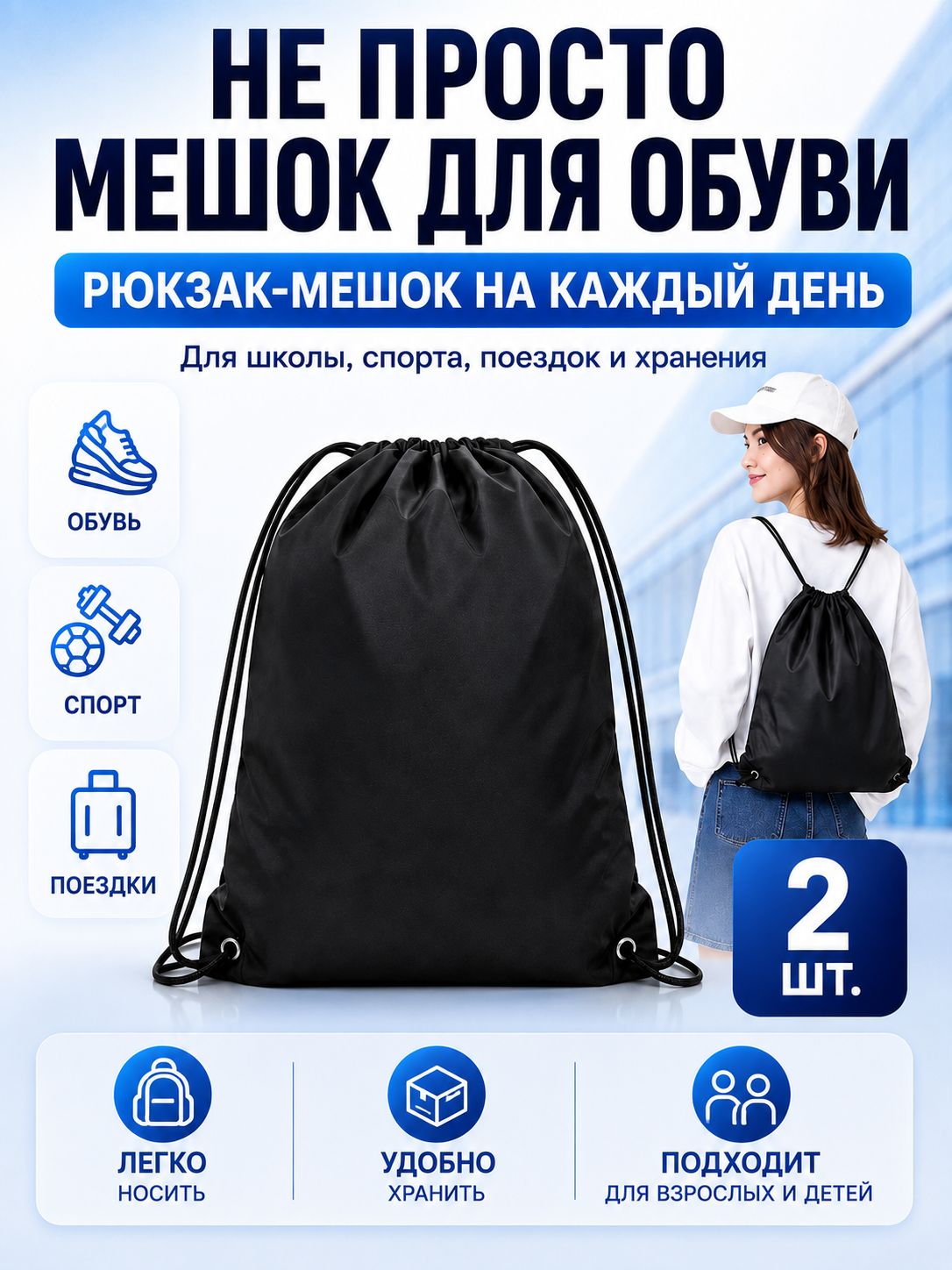Мешок для обуви 2 шт, рюкзак-мешок школьный для сменной обуви, спортивная сумка на шнурках, вместительный 3445 см, для школы, тренировок и поез