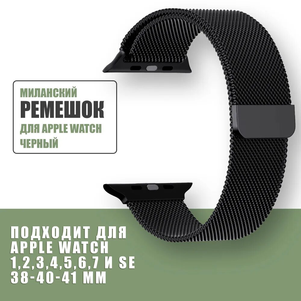Ремешок для Apple Watch 40mm 38mm 41mm 1, 2, 3, 4, 5, 6, 7, 8 и SE Металлический / стальной браслет apple watch 40мм 38мм 41мм / Миланская петля / Черный