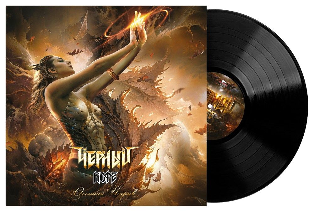 Чёрный кофе - Осенний порыв, (1LP, Китай, Импортное) Виниловая пластинка