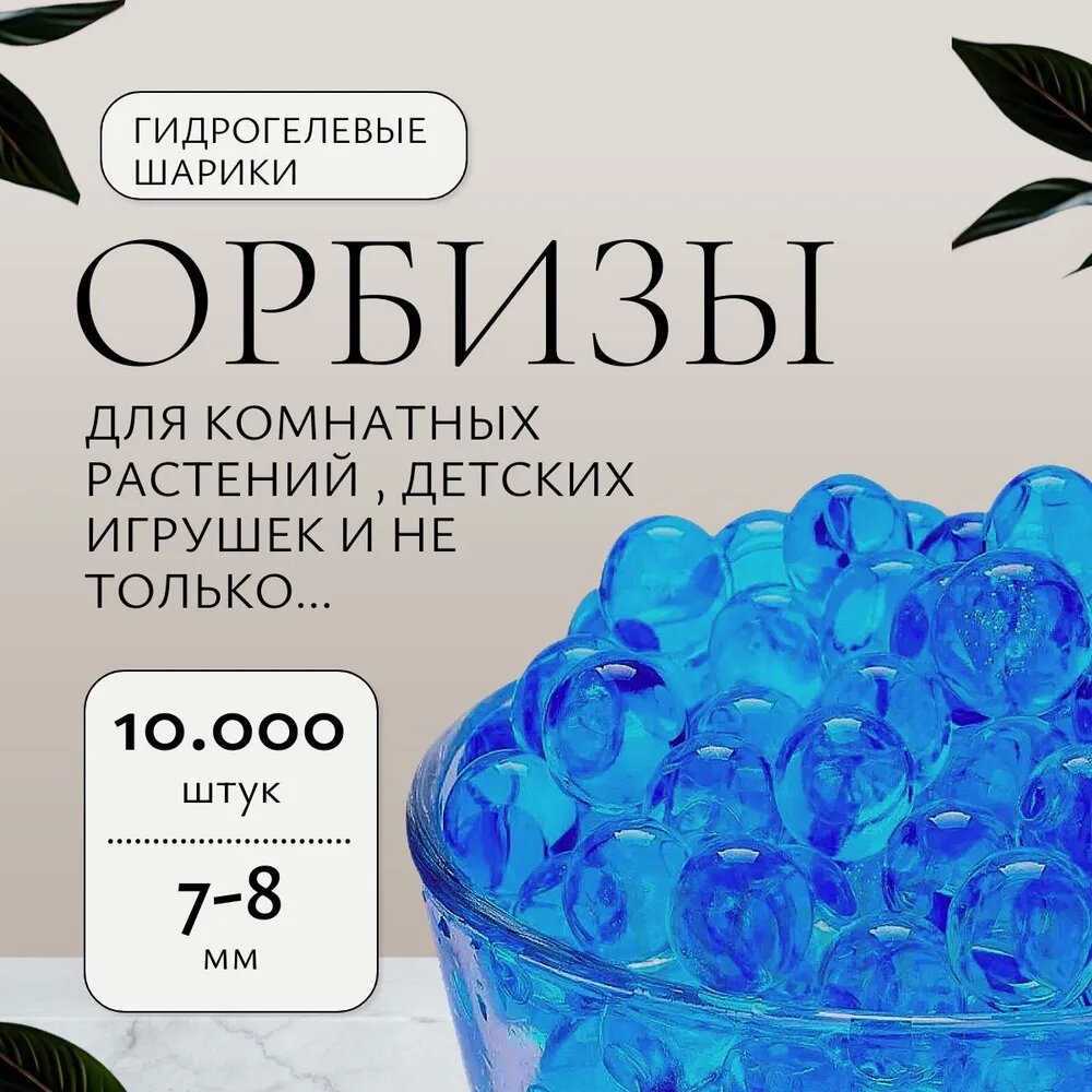 Орбизы гидрогелевые 10000шт. Синие, мягкие пули 7-8 мм для стреляющих танков, детского орбибольного оружия. Аквагрунт для растений.