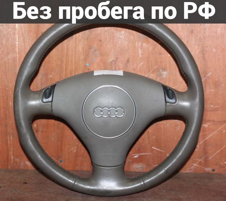 Руль автомобильный с пробегом AUDI A6