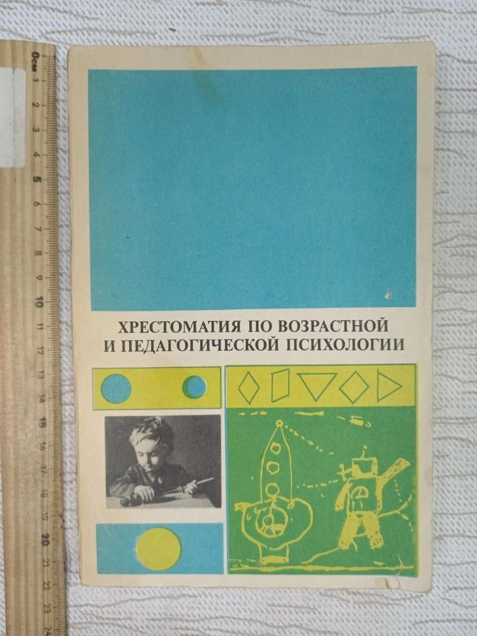 Хрестоматия по возрастной и педагогической психологии
