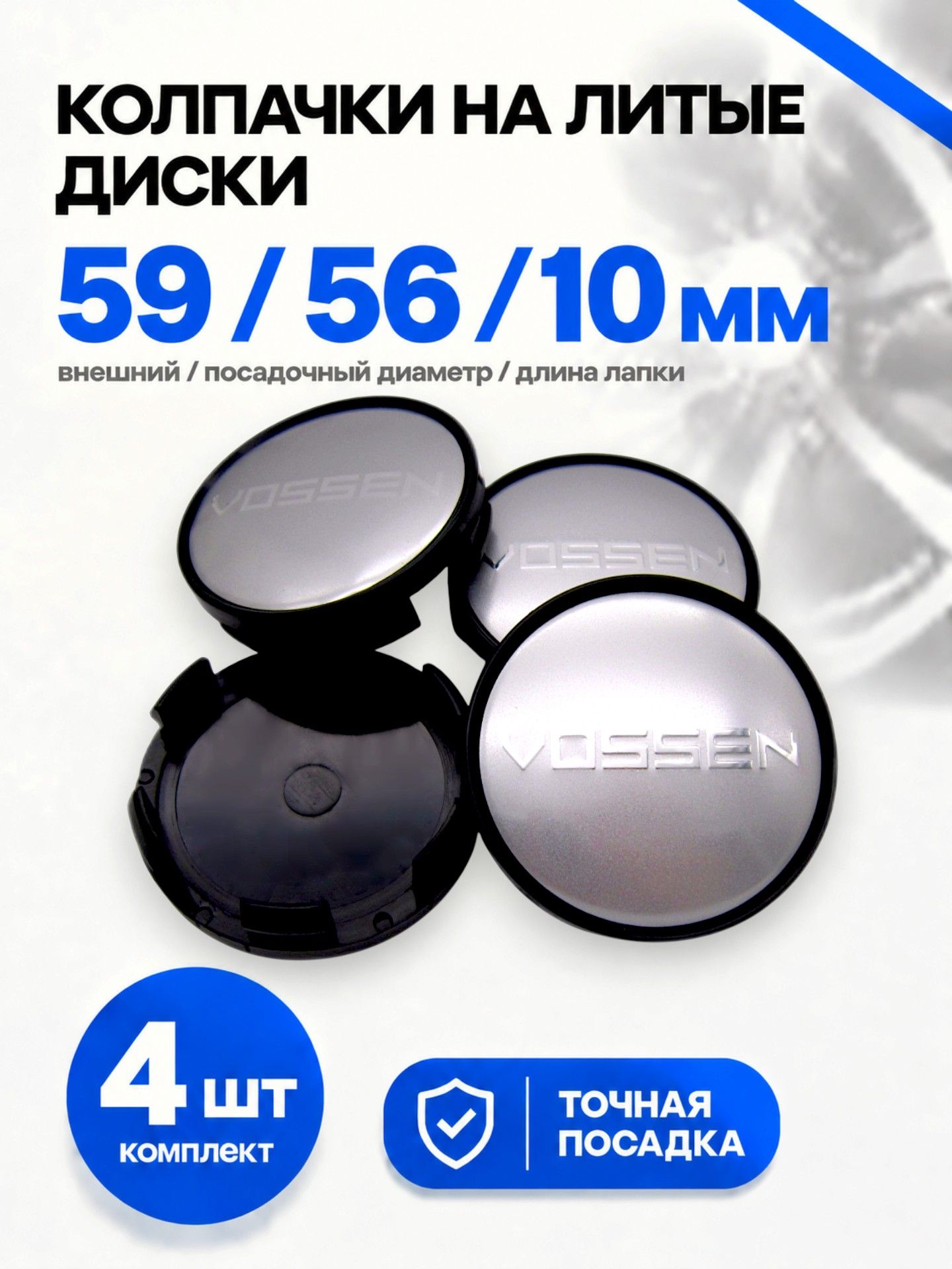 Колпачки заглушки на литые диски Vossen full chrome 59/56/10 мм, комплект 4 шт.