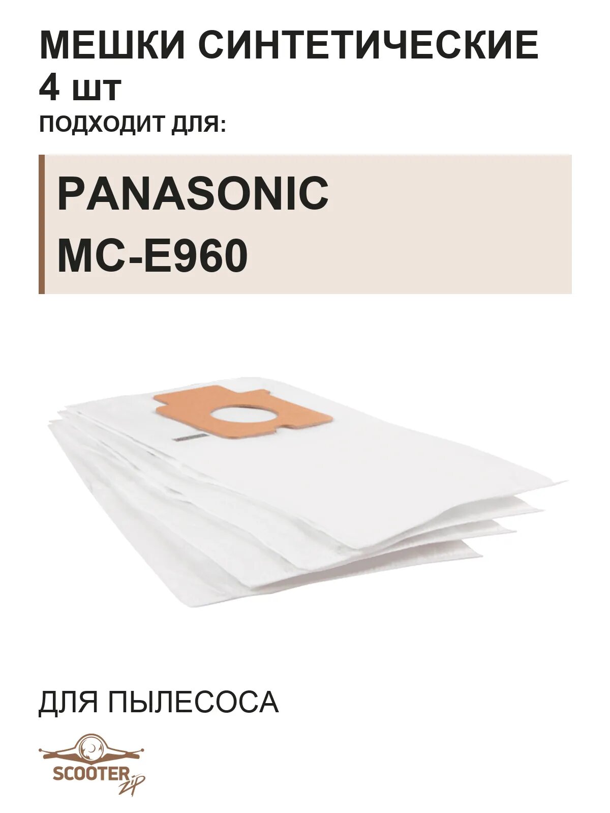 Мешки синтетические 4 шт для пылесоса PANASONIC MC-E960