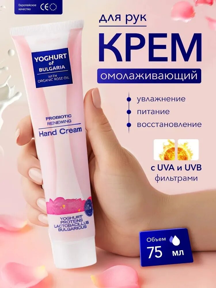 Yoghurt of Bulgaria, Крем для рук увлажняющий, омолаживающий с пробиотиком, 75 мл