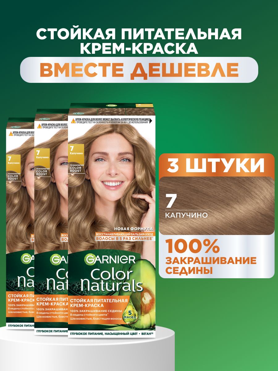 Garnier Стойкая питательная крем-краска для волос Color Naturals в наборе 3 шт, оттенок 7 Капучино