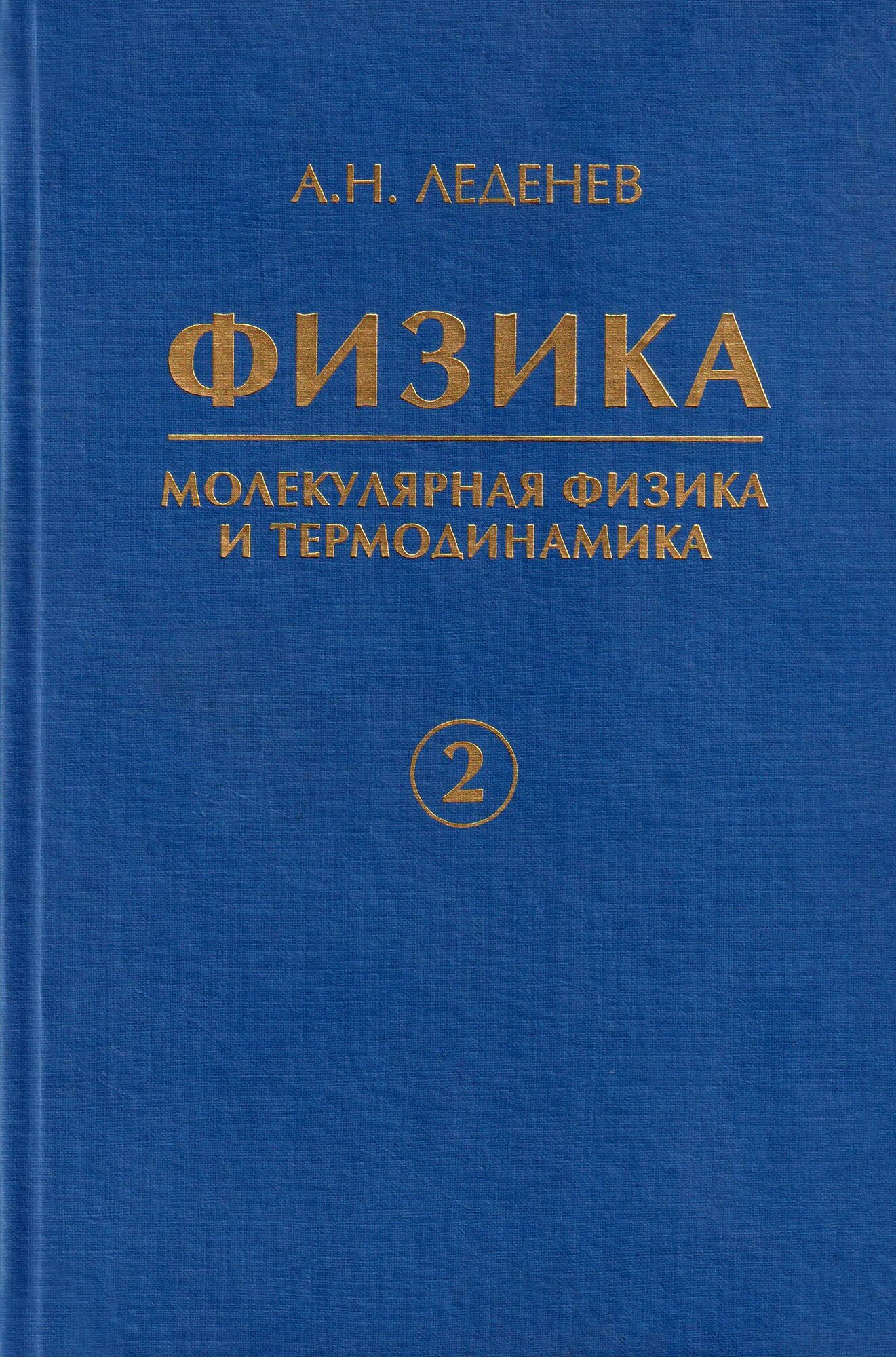Физика. В 5-ти книгах. Книга 2. Молекулярная физика и термодинамика