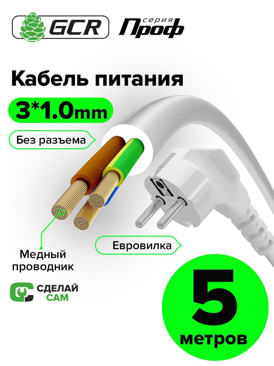 Кабель питания DIY PROF GCR 5м без разъёма 3 x 1 мм шнур питания евровилка 220В сетевой, для замены провода, белый