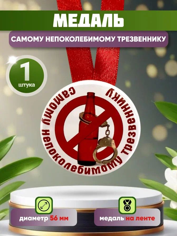 Медаль шуточная подарочная "Самому непоколебимому трезвеннику", прикольная