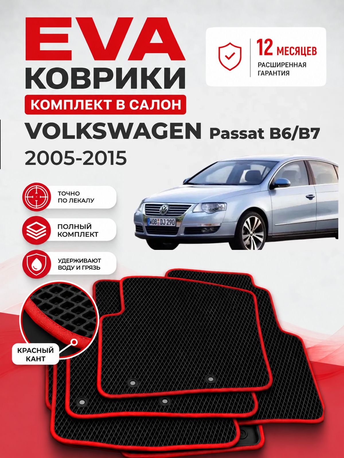 Автоковрики EVA Volkswagen Passat B6 B7 2005-2015, коврики Эва Фольксваген Пассат Би6 Би7 черные с красным кантом