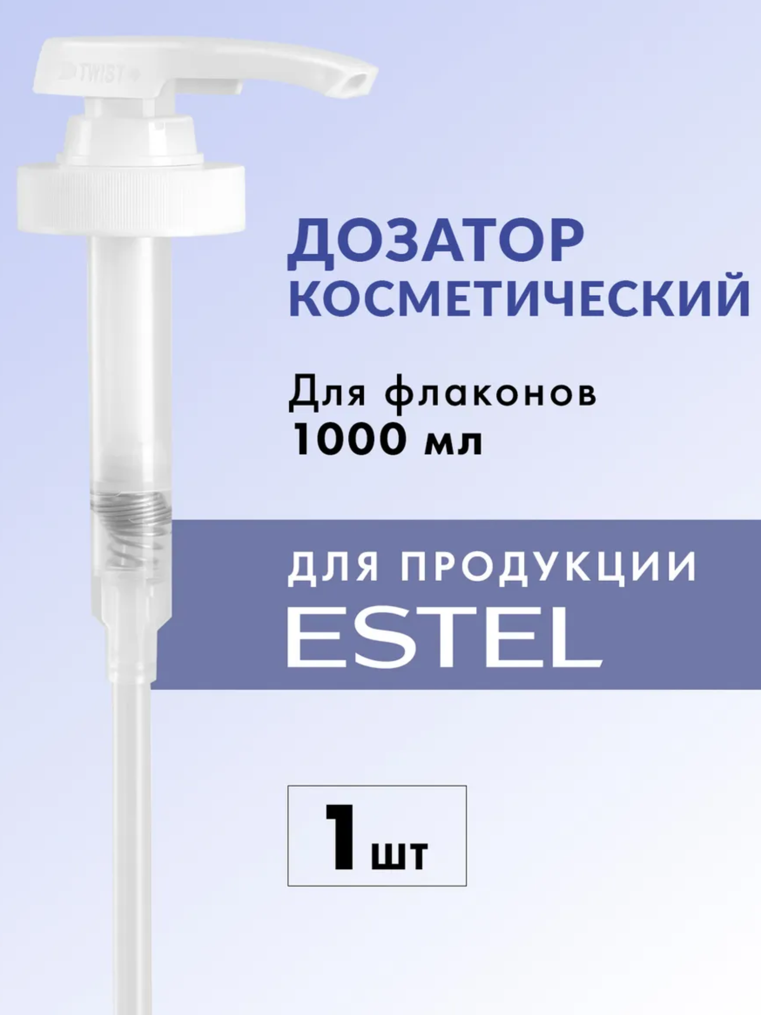 Насосный дозатор для флакона ESTEL Professional 1000мл ND/1000