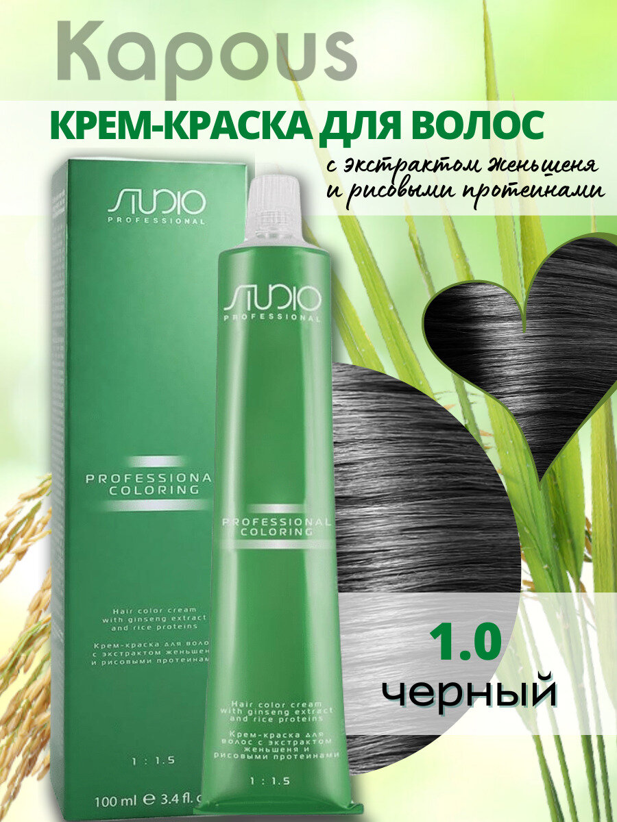 Kapous Professional Studio Крем-краска для волос S 1.0 черный с экстрактом женьшеня и рисовыми протеинами, 100 мл