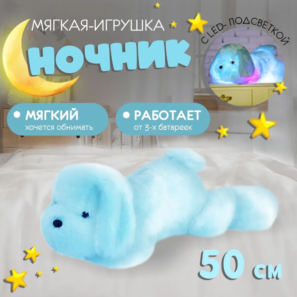 Плюшевая мягкая игрушка Собака с безопасной подсветкой синий 50 см