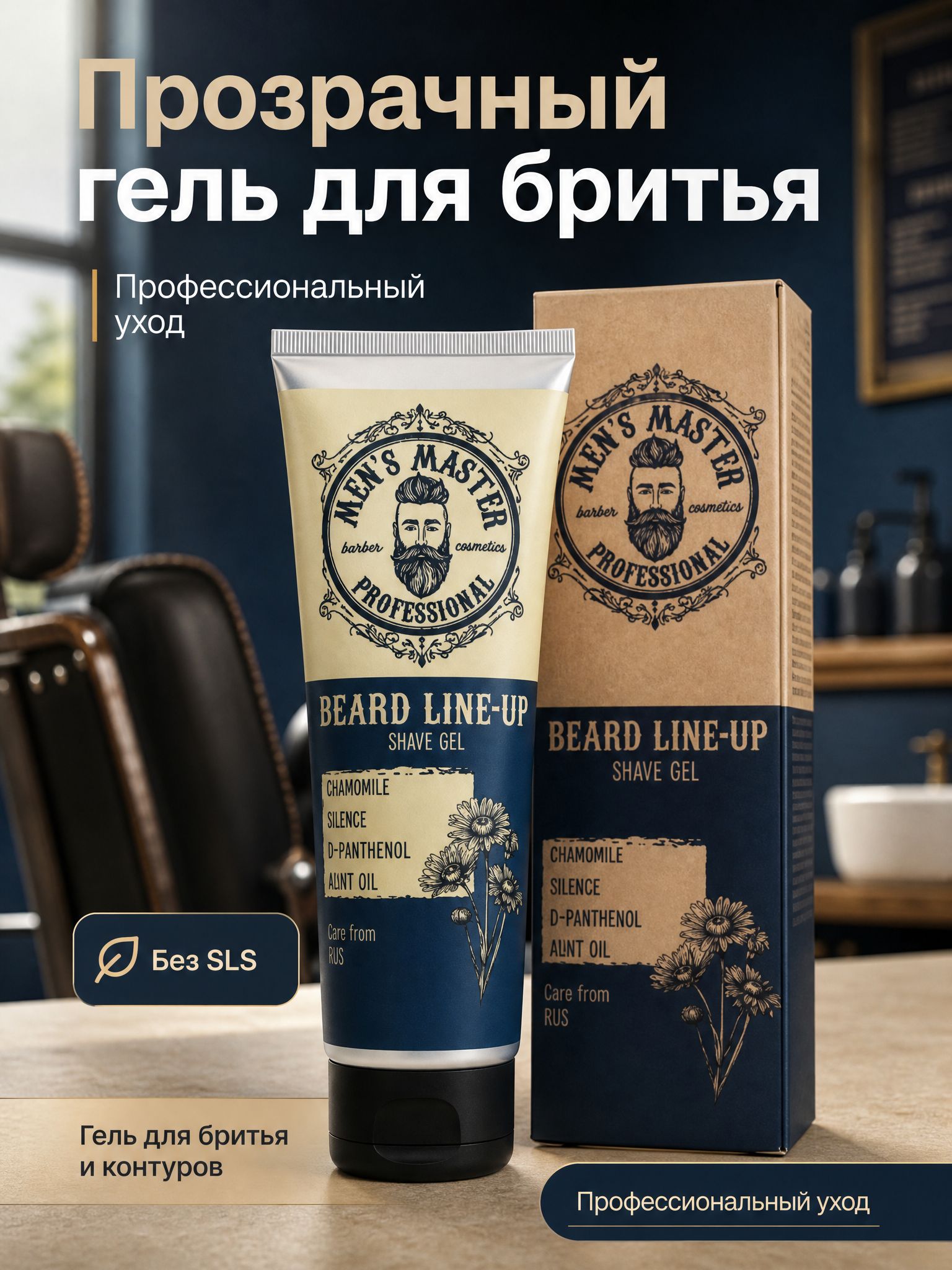 Гель для бритья MENS MASTER для оформления линии бороды 100 мл