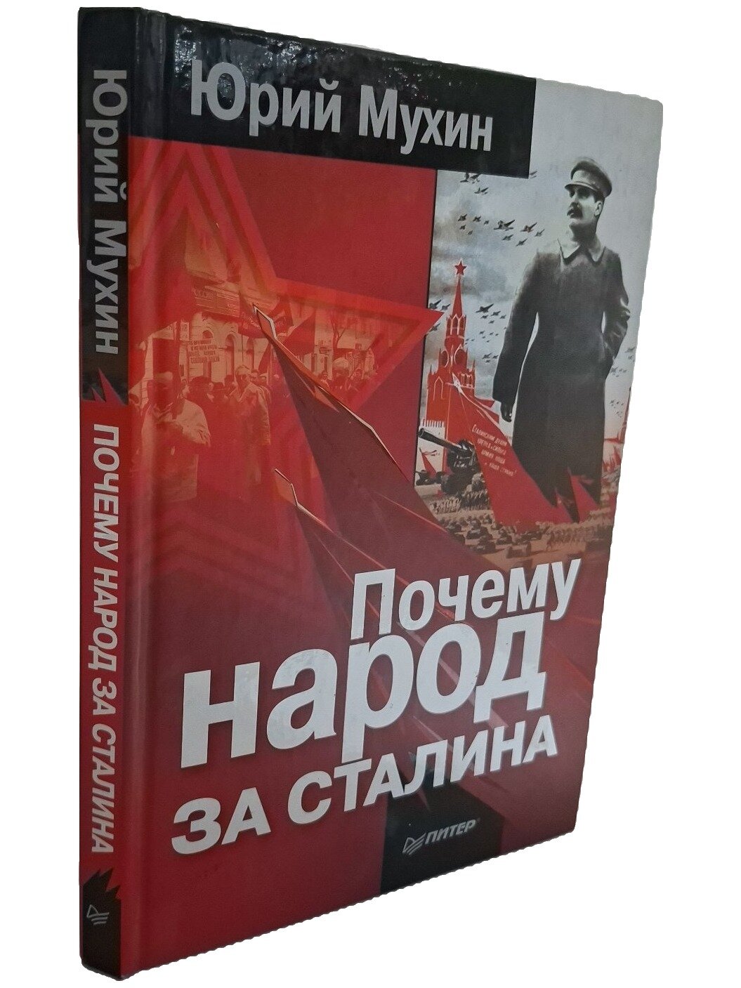 Почему народ за Сталина. Мухин Юрий Игнатьевич. Питер. 2011. Твердый переплет. 192 стр