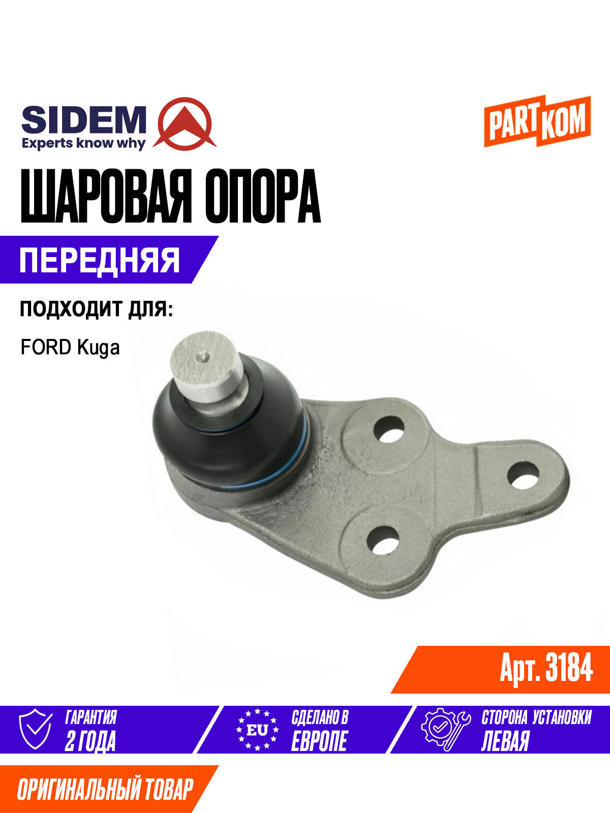 Опора шаровая передняя левая SIDEM 3184 для а/м FORD Kuga / Форд Куга