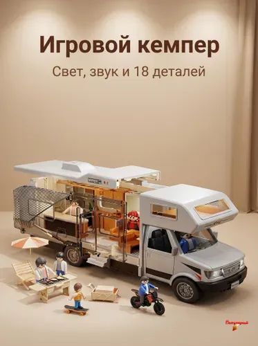 Машинки для мальчиков, Детские игрушки: модель машины 'Дом на Колесах'. Двери открываются, есть освещение, интерьер имитирует реальный, с набором для кемпинга
