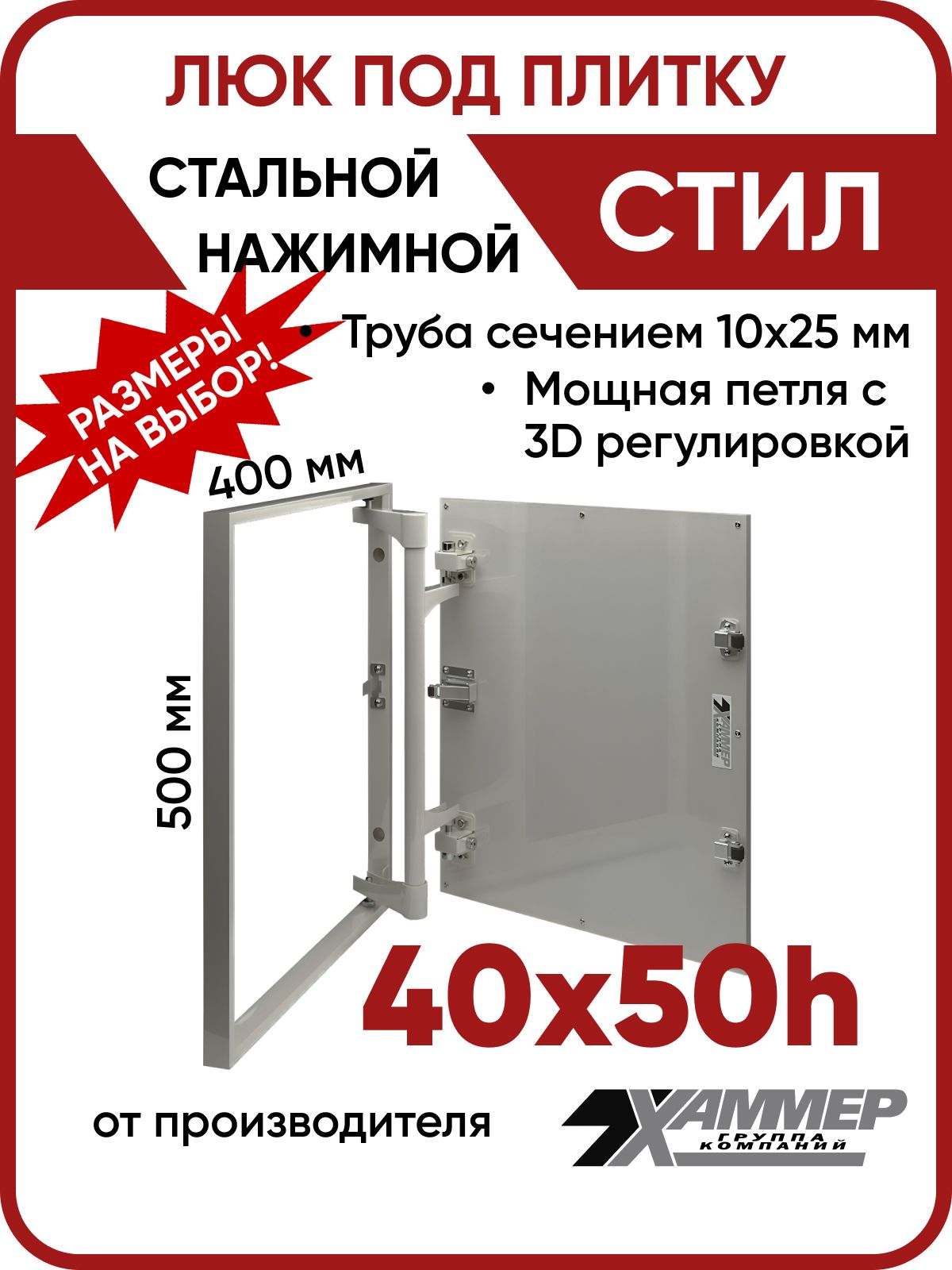 Люк ревизионный под плитку Хаммер Стил 40х50 h стальной нажимной, 400х500