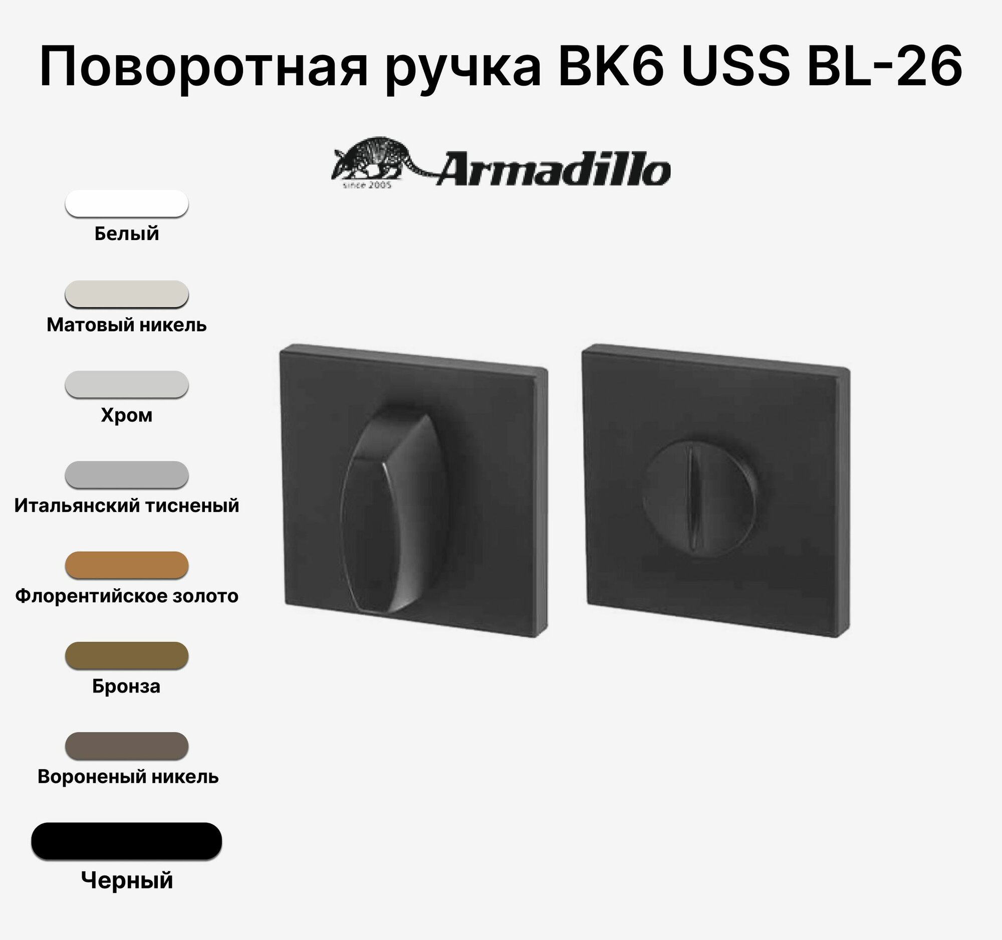 Ручка поворотная завертка WC-BOLT BK6 USS BL-26 Черный