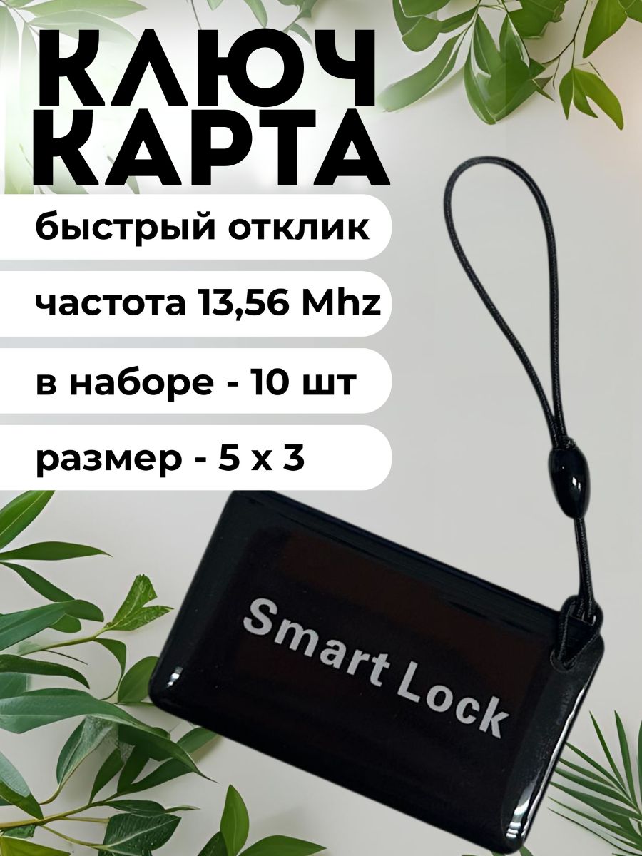 Магнитный ключ - карта 10 шт; ключ-карта; брелок для домофона RFID MIRAFE NFC 13,56