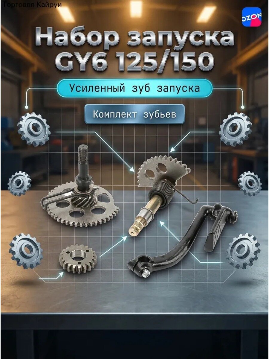 Набор запуска кикстартера GY6 125/150 усиленный зуб и рычаг для скутера